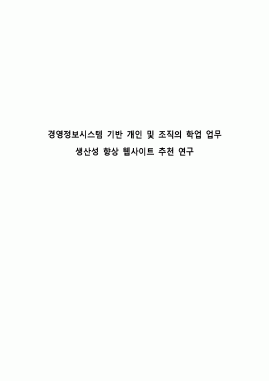 경영정보시스템 기반 개인 및 조직의 학업 업무 생산성 향상 웹사이트 추천 연구-1페이지