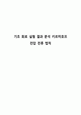 기초 회로 실험 결과 분석 키르히호프 전압 전류 법칙-1페이지