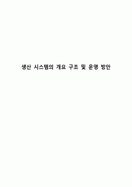 생산 시스템의 개요 구조 및 운영 방안-1페이지