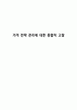 가격 전략 관리에 대한 종합적 고찰-1페이지