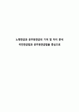 노령연금과 공무원연금의 기여 및 차이 분석 국민연금법과 공무원연금법을 중심으로-1페이지