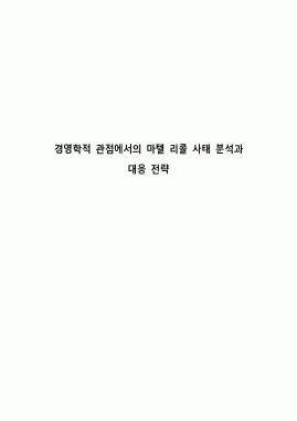 경영학적 관점에서의 마텔 리콜 사태 분석과 대응 전략-1페이지