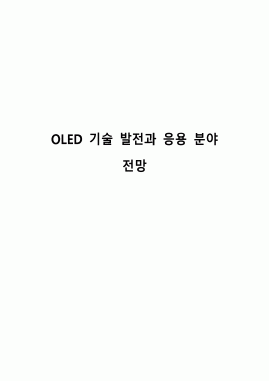 OLED 기술 발전과 응용 분야 전망-1페이지