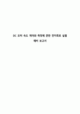 DC 모터 속도 제어와 측정에 관한 전자회로 실험 예비 보고서-1페이지