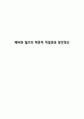 베버와 밀즈의 학문적 직업관과 장인정신-1페이지