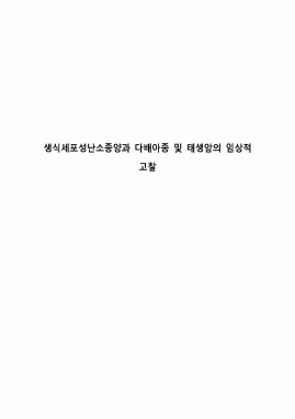 생식세포성난소종양과 다배아종 및 태생암의 임상적 고찰-1페이지