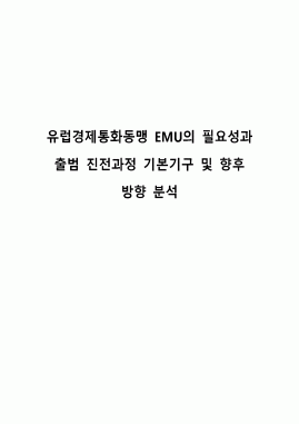 유럽경제통화동맹 EMU의 필요성과 출범 진전과정 기본기구 및 향후 방향 분석-1페이지