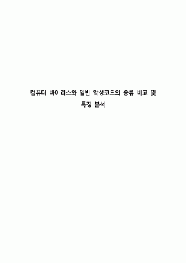 컴퓨터 바이러스와 일반 악성코드의 종류 비교 및 특징 분석-1페이지