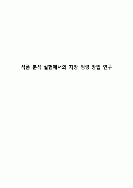 식품 분석 실험에서의 지방 정량 방법 연구-1페이지