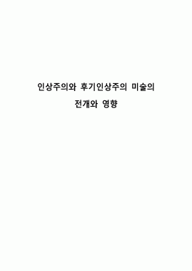 인상주의와 후기인상주의 미술의 전개와 영향-1페이지