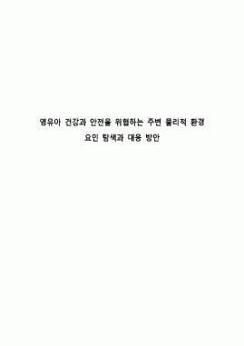 영유아 건강과 안전을 위협하는 주변 물리적 환경 요인 탐색과 대응 방안-1페이지
