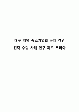 대구 지역 중소기업의 국제 경영 전략 수립 사례 연구 피오 코리아-1페이지