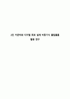2진 카운터와 디지털 회로 설계 비동기식 플립플롭 활용 연구-1페이지