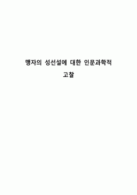맹자의 성선설에 대한 인문과학적 고찰-1페이지