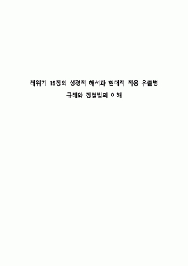 레위기 15장의 성경적 해석과 현대적 적용 유출병 규례와 정결법의 이해-1페이지