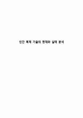 인간 복제 기술의 현재와 실태 분석-1페이지