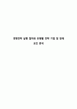 경영전략 실행 절차와 유형별 전략 기법 및 장애 요인 분석-1페이지