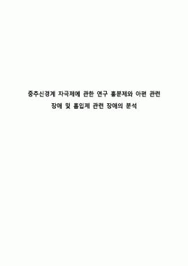 중추신경계 자극제에 관한 연구 흥분제와 아편 관련 장애 및 흡입제 관련 장애의 분석-1페이지