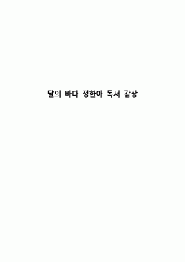 달의 바다 정한아 독서 감상-1페이지
