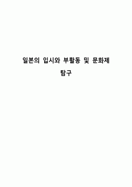 일본의 입시와 부활동 및 문화제 탐구-1페이지