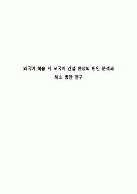외국어 학습 시 모국어 간섭 현상의 원인 분석과 해소 방안 연구-1페이지