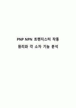 PNP NPN 트랜지스터 작동 원리와 각 소자 기능 분석-1페이지