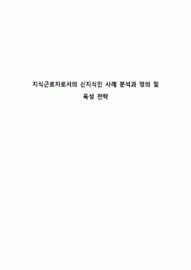지식근로자로서의 신지식인 사례 분석과 정의 및 육성 전략-1페이지