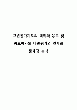 교원평가제도의 의미와 용도 및 동료평가와 다면평가의 연계와 문제점 분석-1페이지