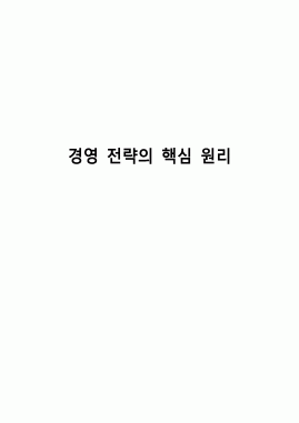 경영 전략의 핵심 원리-1페이지