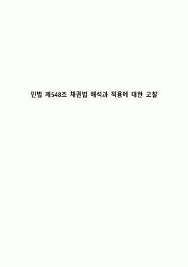 민법 제548조 채권법 해석과 적용에 대한 고찰-1페이지