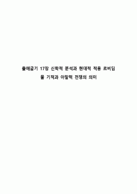 출애굽기 17장 신학적 분석과 현대적 적용 르비딤 물 기적과 아말렉 전쟁의 의미-1페이지