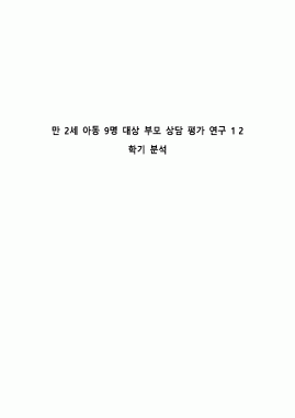만 2세 아동 9명 대상 부모 상담 평가 연구 1 2 학기 분석-1페이지