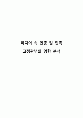 미디어 속 인종 및 민족 고정관념의 영향 분석-1페이지