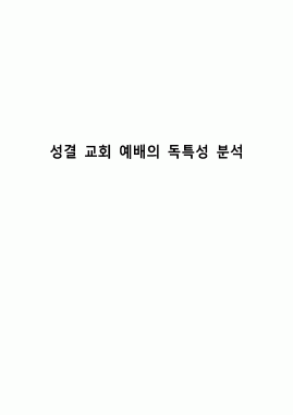 성결 교회 예배의 독특성 분석-1페이지