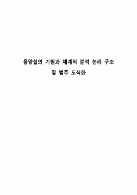 음양설의 기원과 체계적 분석 논리 구조 및 범주 도식화-1페이지