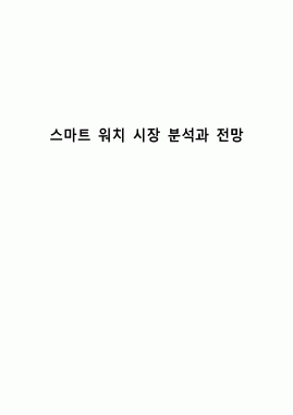 스마트 워치 시장 분석과 전망-1페이지
