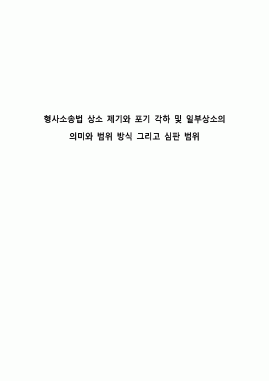 형사소송법 상소 제기와 포기 각하 및 일부상소의 의미와 범위 방식 그리고 심판 범위-1페이지
