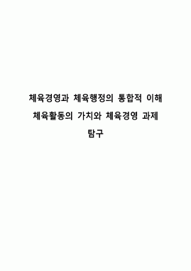 체육경영과 체육행정의 통합적 이해 체육활동의 가치와 체육경영 과제 탐구-1페이지