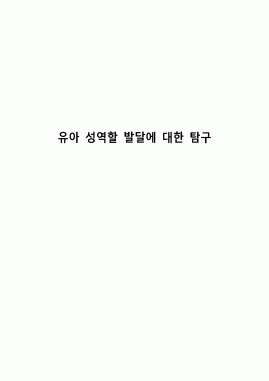 유아 성역할 발달에 대한 탐구-1페이지