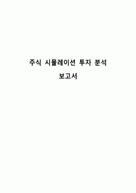 주식 시뮬레이션 투자 분석 보고서-1페이지