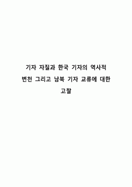 기자 자질과 한국 기자의 역사적 변천 그리고 남북 기자 교류에 대한 고찰-1페이지