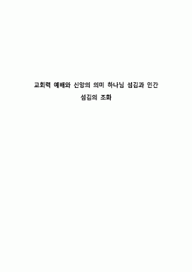 교회력 예배와 신앙의 의미 하나님 섬김과 인간 섬김의 조화-1페이지