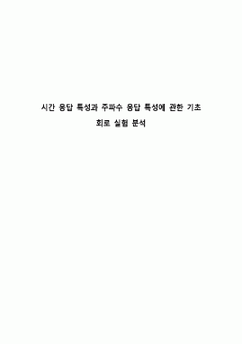 시간 응답 특성과 주파수 응답 특성에 관한 기초 회로 실험 분석-1페이지