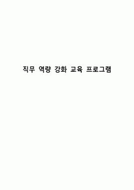 직무 역량 강화 교육 프로그램-1페이지