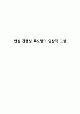 만성 진행성 무도병의 임상적 고찰-1페이지