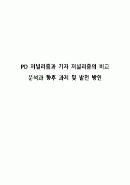PD 저널리즘과 기자 저널리즘의 비교 분석과 향후 과제 및 발전 방안-1페이지
