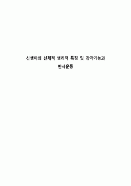 신생아의 신체적 생리적 특징 및 감각기능과 반사운동-1페이지