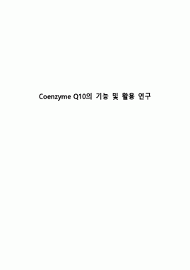 Coenzyme Q10의 기능 및 활용 연구-1페이지