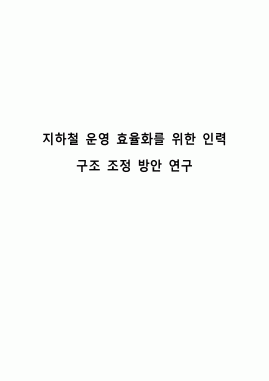 지하철 운영 효율화를 위한 인력 구조 조정 방안 연구-1페이지
