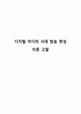 디지털 미디어 시대 방송 편성 이론 고찰-1페이지